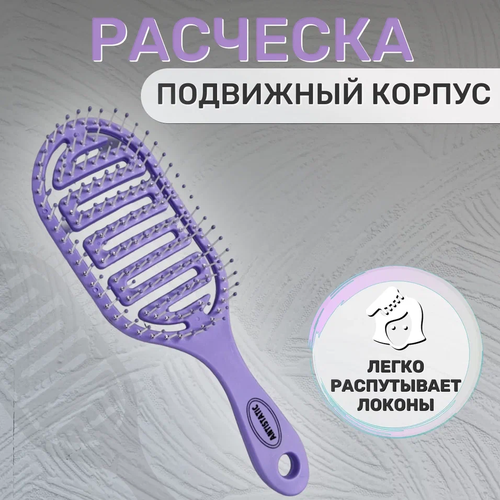 Расческа для волос массажная/ Фиолетовая