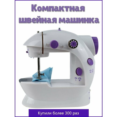 Швейная машинка Помощница/ Mini Sewing Machine SM-202A