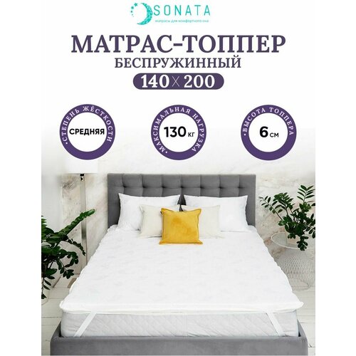 Топпер матрас 140х200 см SONATA, ортопедический, беспружинный, двуспальный, матрац для кровати, высота 6 см