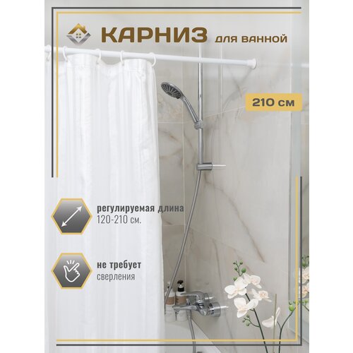 Карниз для ванной (штанга для шторы в ванной) телескопический (раздвижной) для штор 120-210см, белый