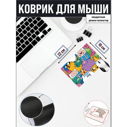 Коврик для мышки / Компьютерный ковер Adventure time