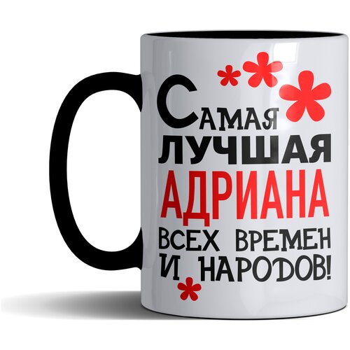 Кружка именная с принтом, надпись, арт Самая лучшая Адриана всех времен и народов, цвет черный, подарочная, 300 мл