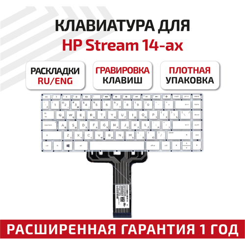 Клавиатура (keyboard) 9Z. NC9SQ.30U для ноутбука HP Stream 14-ax, 14-ax000na, 14-ax003na, 14-ax004na, белая без рамки, горизонтальный Enter