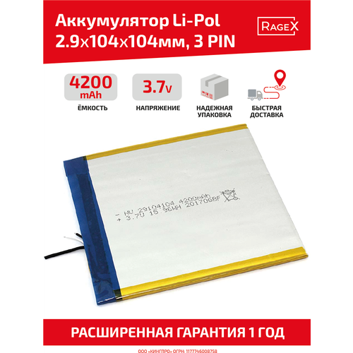 Аккумулятор (АКБ, аккумуляторная батарея) Li-Pol, 2.9x104x104мм, 3-pin, 3.7В, 4200мАч