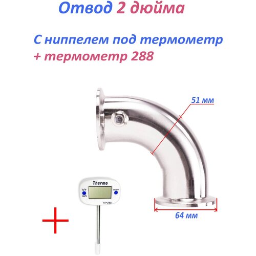 Отвод кламп 2 дюйма 90" с ниппелем для термометра (комплект с термометром TA-288)