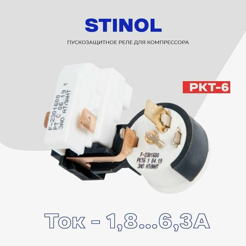 Реле для компрессора холодильника Stinol пуско-защитное РКТ-6 (064114901605) / Рабочий ток 1,8-6,3А
