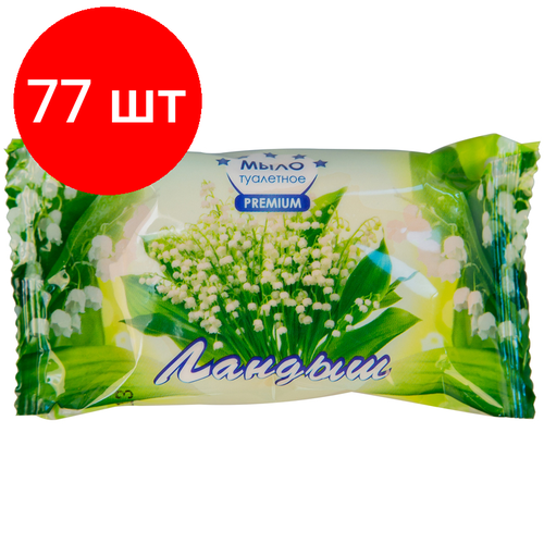 Комплект 77 шт, Мыло туалетное ММЗ "Ландыш", флоу-пак, 90г