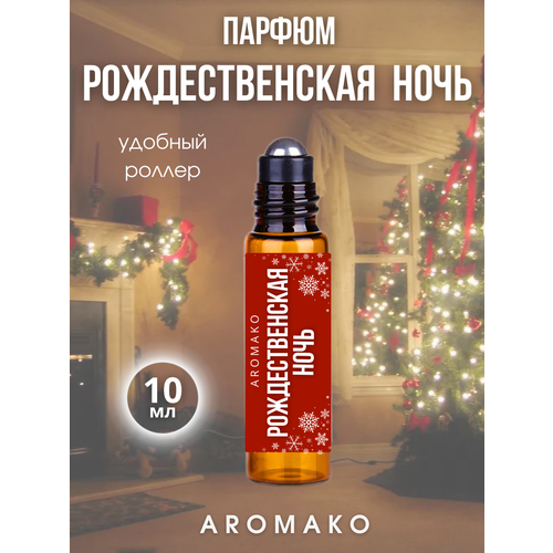 Масляные духи с роллером Рождественская Ночь AROMAKO 10 мл, ароматическое масло, роллербол