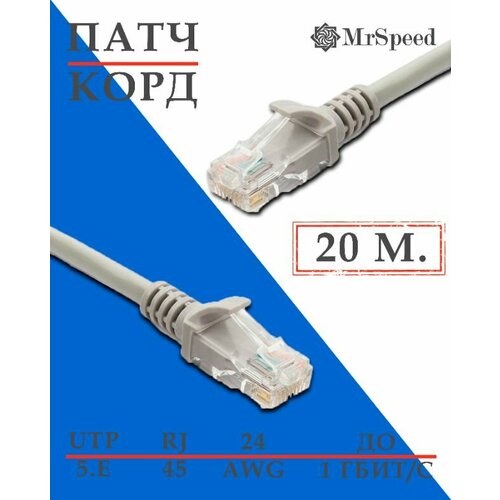 Патч-корд MrSpeed / LAN UTP4 Cat.5E 24AWG CCA / 20 м. / Серый