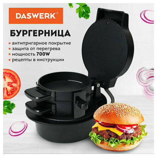 Бургерница-сендвичница электрическая антипригарная, съемная панель, 700 Вт, DASWERK, BM-1, 456333