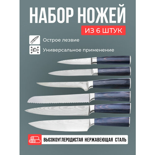 Набор ножей 6 шт Нож поварской кухонный Универсальный