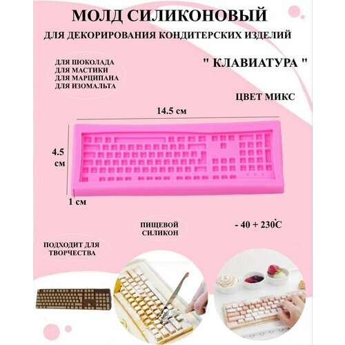 Силиконовый молд клавиатура 14.5х4.5 см Рах, для украшения тортов, форма для мыла, для творчества, формочка