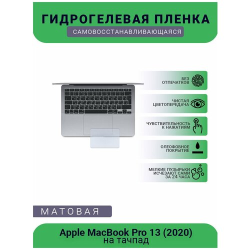Защитная гидрогелевая плёнка на тачпад ноутбука Apple MacBook Pro 13 (2020)