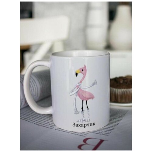 Кружка для чая "Фламинго" Захарчик чашка с принтом подарок на 23 февраля мужчине папе