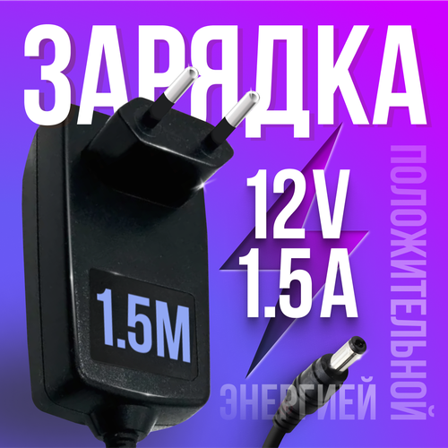 Блок питания (адаптер) MOSO 12v 1.5a 5.5x2.1 мм XKD-C1500IC12.0-18A-DE / GQ18-120150-CG для модемов (роутеров) ASUS HP D-Link ZyXEL Huawei, тв-приставок (ресиверов) МТС Ростелеком Триколор Дом. ру Gpon