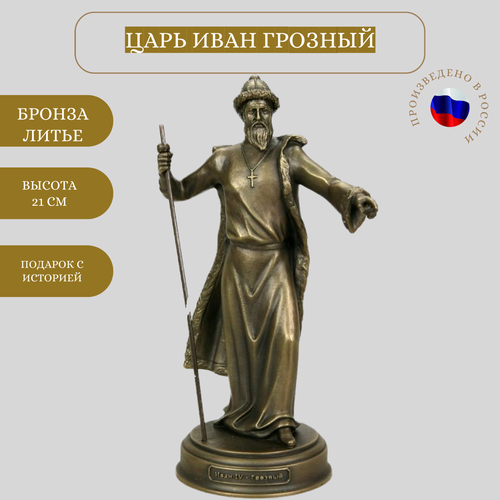 Бронзовая статуэтка "Иван Грозный" от бренда "Vernissage of history"