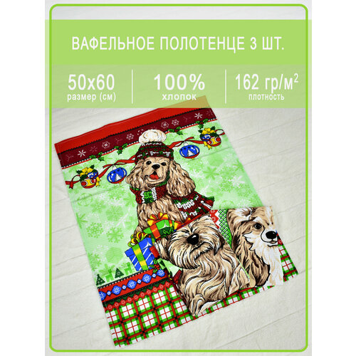 Набор вафельных полотенец купон Новогодние собаки салатовый 50х60 - 3 шт.