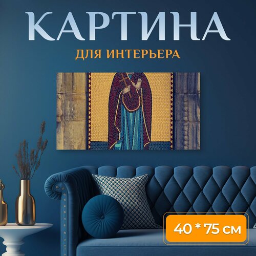 Картина на холсте "Св марина, мозаика, церковь" на подрамнике 75х40 см. для интерьера