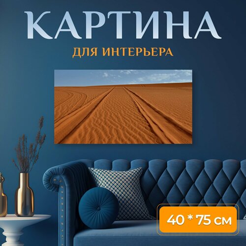 Картина на холсте "В пустыне с неба, красный песок, пустыня" на подрамнике 75х40 см. для интерьера