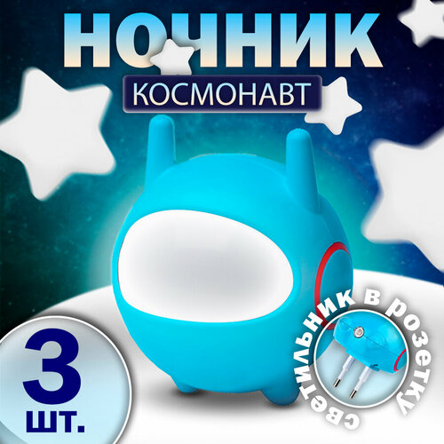 Ночник детский для сна ЭРА NN-604-LS-BU Космонавт 0,5W в розетку синий (комплект из 3 шт)