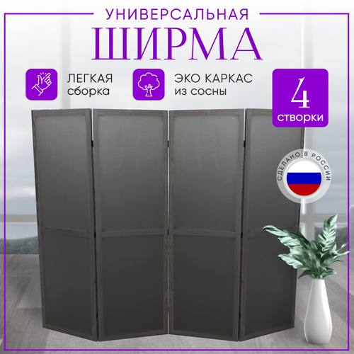 Ширма перегородка складная 4 створки Серая