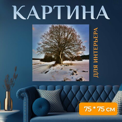 Картина на холсте "Зимний пейзаж, зимнее настроение, дерево" на подрамнике 75х75 см. для интерьера