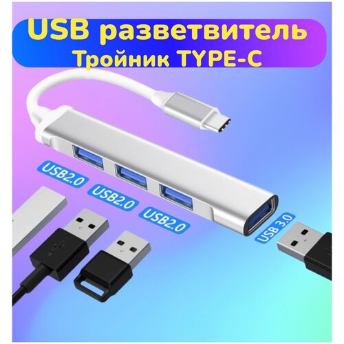 Хаб USB 3.0 на 3 порта 4 в 1 type-C USB 3.0 Переходник Type-C HUB USB 3.0 Адаптер USB Type-C подходит для MacBook компактный USB переходник