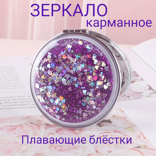 Зеркало карманное складное с увеличением с плавающими блестками фиолетовый