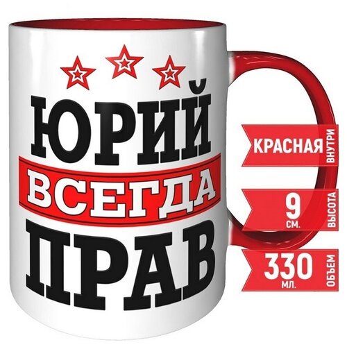 Кружка Юрий всегда прав - 330 мл, красная ручка и красная поверхность внутри.