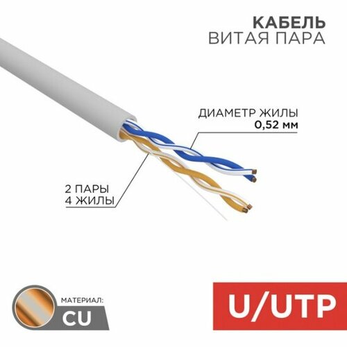 Кабель витая пара, U/UTP, CAT 5e, ZH нг(А)-HF, 2х2х0,52мм, 24AWG, INDOOR, SOLID, серый, 305м REXANT PRO, цена за 1 бухта