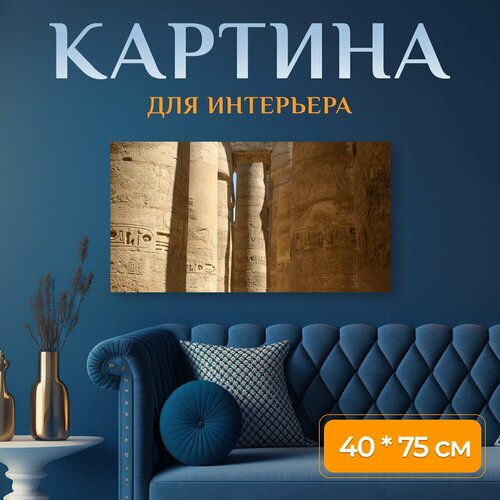 Картина на холсте "Египет, археология, история" на подрамнике 75х40 см. для интерьера