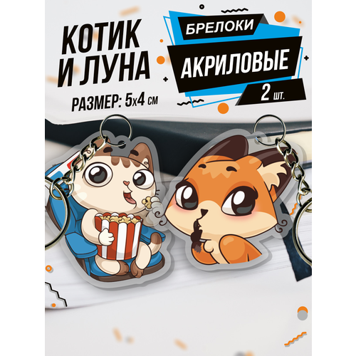 Брелок для ключей акриловый Котик и луна, 2 шт., разноцветный