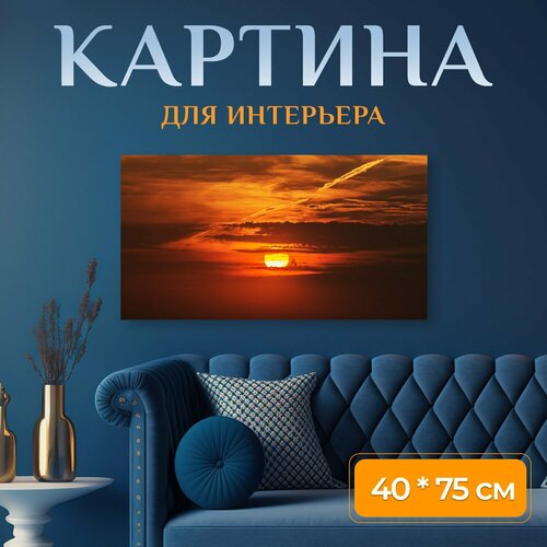 Картина на холсте "Заход солнца, облака, небо" на подрамнике 75х40 см. для интерьера
