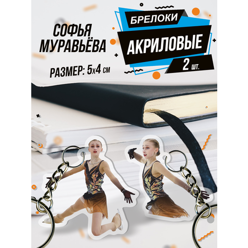 Брелок для ключей акриловый фигуристка Софья Муравьёва, матовая фактура, 2 шт., черный, коричневый