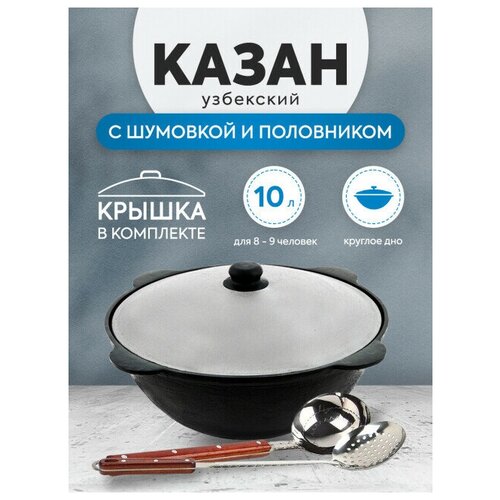 Комплект: Казан узбекский чугунный 10 литров (круглое дно) + Шумовка и половник 42 см