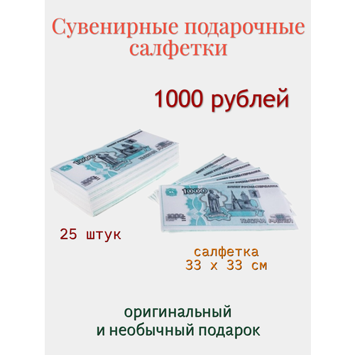 Сувенирные подарочные салфетки "1000 рублей"