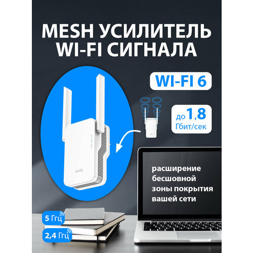 Wi-Fi 6 Mesh повторитель сигнала (усилитель) CUDY RE1800