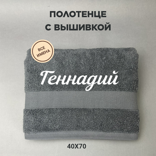 Полотенце махровое с вышивкой подарочное / Полотенце с именем Геннадий серый 40*70