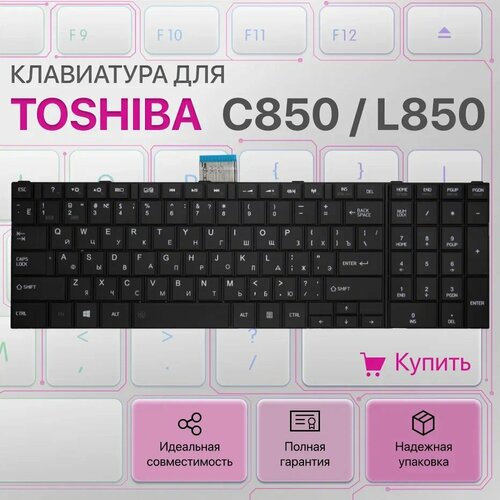 Клавиатура для Toshiba C850, L850, C870, L875