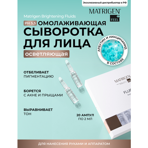 Matrigen Brightening Fluids Осветляющая сыворотка - флюид для лица для мезороллера/под мезороллер для лица и дермапен , 20 ампул по 2 мл.