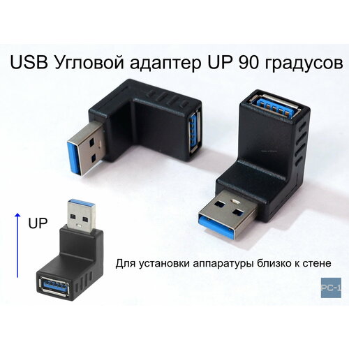 PC-1 Угловой адаптер UP 90 градусов USB3.0 на USB3.0. Направление Вверх. Lля установки аппаратуры близко к стене