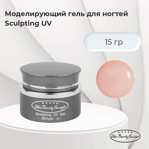 Alex Beauty Concept Моделирующий гель Sculpting UV Gel, Beige, 15 гр.