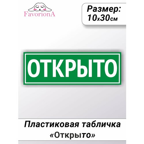 Табличка ПВХ Favoriona "Открыто" TBP-0222