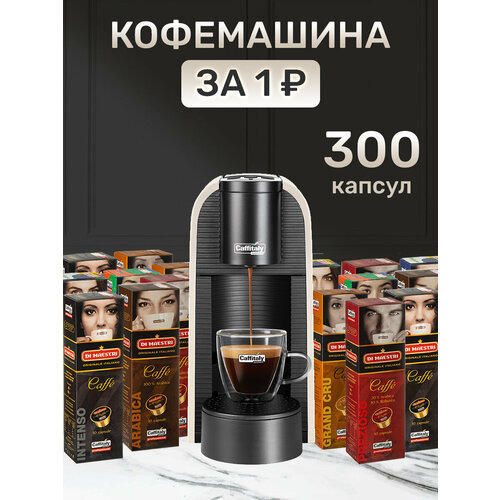 Капсульная кофемашина Caffitaly Volta S36, комплект 300 капсул