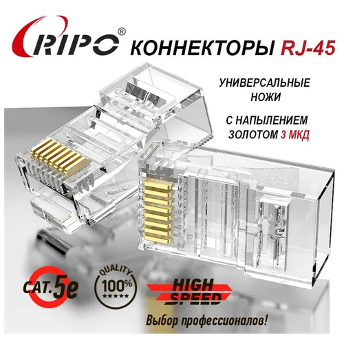 Коннектор RJ45 для витой пары разъём RJ-45 штекер TP-8P8C UTP CAT5e покрытие золото 3 мкд универсальные ножи Ripo 50 шт в упаковке 003-400021/50