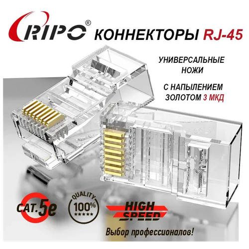 Коннектор RJ45 для витой пары разъём RJ-45 штекер TP-8P8C UTP CAT5e покрытие золото 3 мкд универсальные ножи Ripo 20 шт в упаковке 003-400021/20