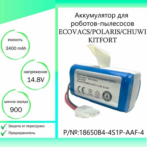 Аккумулятор (батарея) 18650B4-4S1P-AAF-4 для пылесоса ECOVACS KK8 (14,8V 3400mAh)