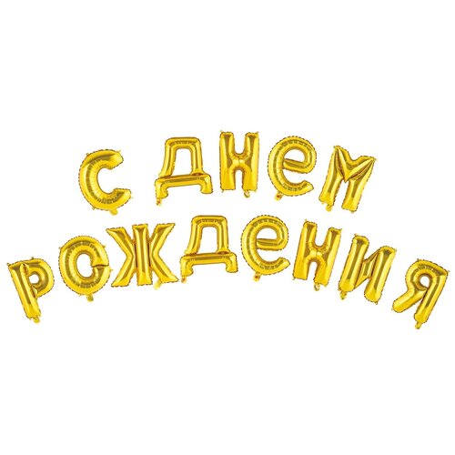 Набор воздушных шаров Страна Карнавалия С днём рождения! Прописные буквы, золотистый, 13 шт.