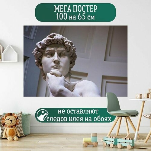 Постер 100 на 65 см Давид статуя Микеланджело