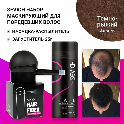 Sevich Севич набор База 2.0 загуститель для волос с распылителем, рыжий (auburn)